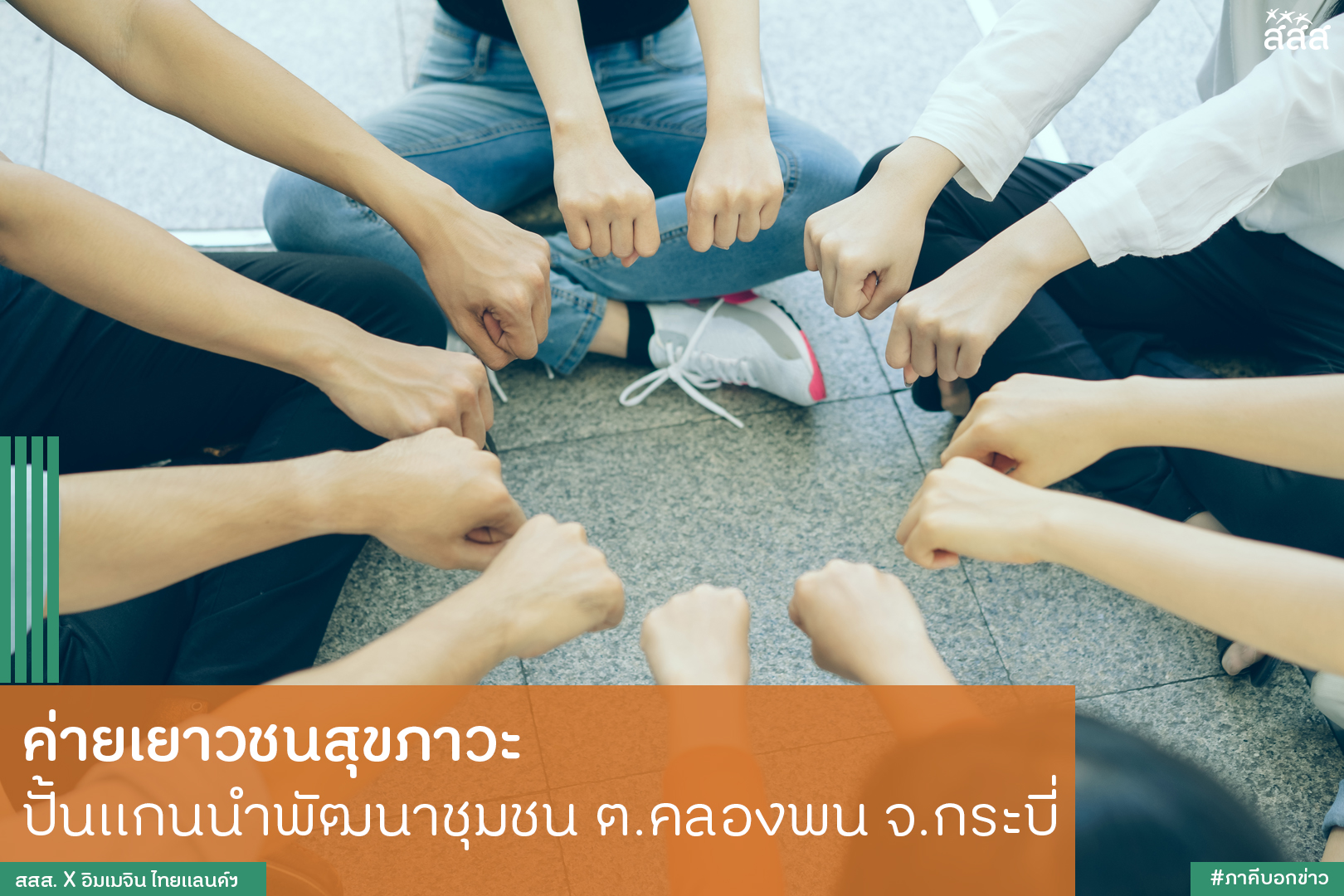 ค่ายเยาวชนสุขภาวะ ปั้นแกนนำพัฒนาชุมชน ต.คลองพน จ.กระบี่ - ภาพโลโก้ของ ...