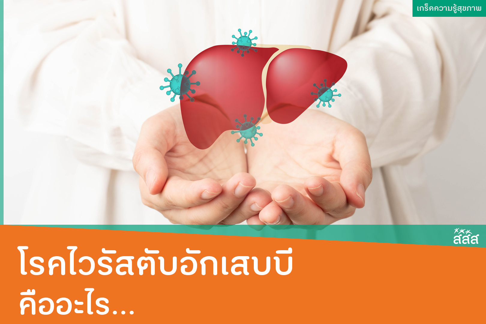 โรคไวรัสตับอักเสบบี คืออะไร... - ภาพโลโก้ของสำนักงานกองทุนสนับสนุนการ ...