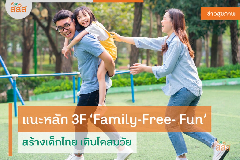 แนะหลัก 3F ‘Family-Free- Fun’ สร้างเด็กไทย เติบโตสมวัย - ภาพโลโก้ของ ...