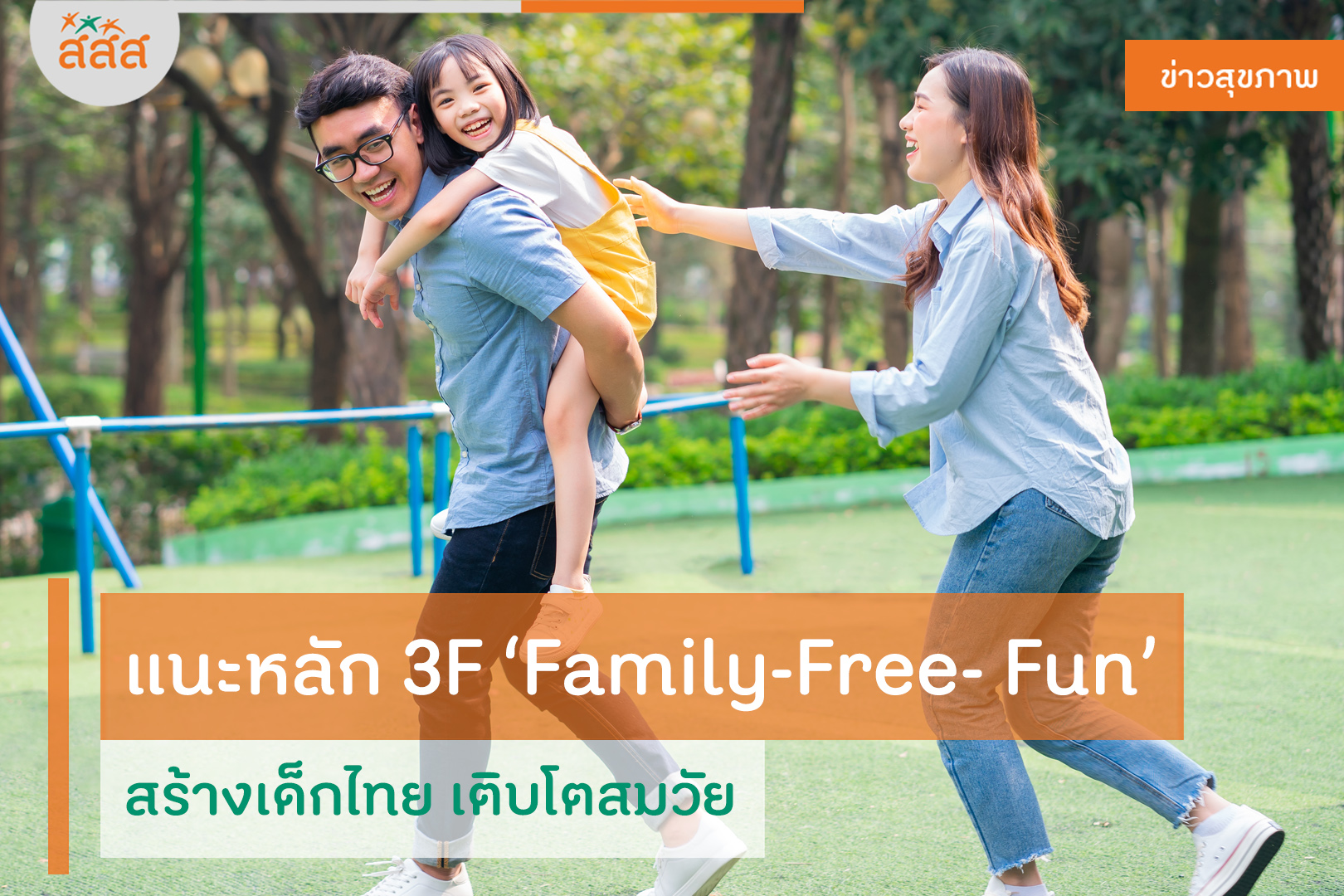 แนะหลัก 3F ‘Family-Free- Fun’ สร้างเด็กไทย เติบโตสมวัย - ภาพโลโก้ของ ...