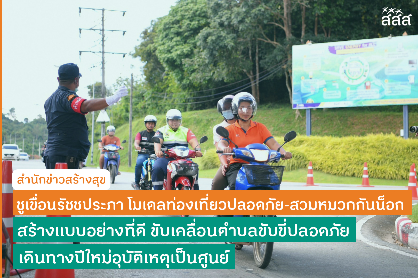 ชูเขื่อนรัชชประภา โมเดลท่องเที่ยวปลอดภัย-สวมหมวกกันน็อก สร้างแบบอย่าง ...