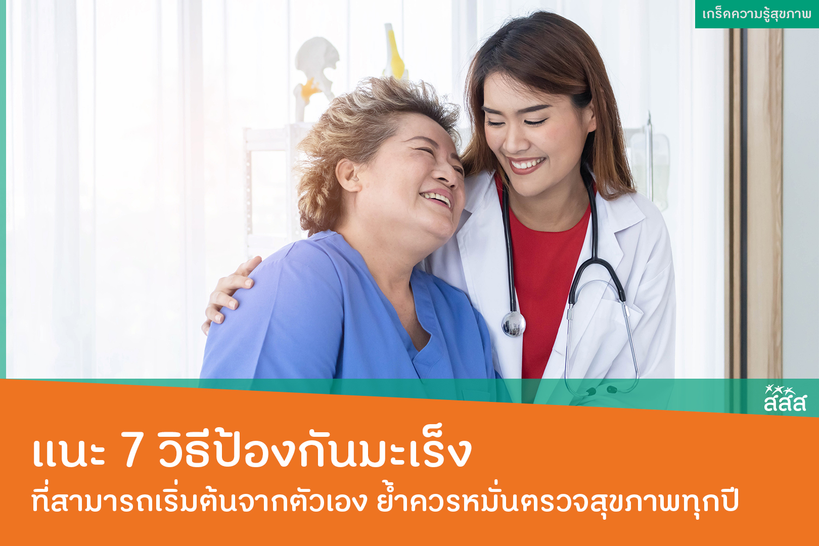 แนะ 7 วิธีป้องกันมะเร็ง สามารถเริ่มต้นได้ที่ตนเอง ควบคู่การตรวจคัดกรอง ...