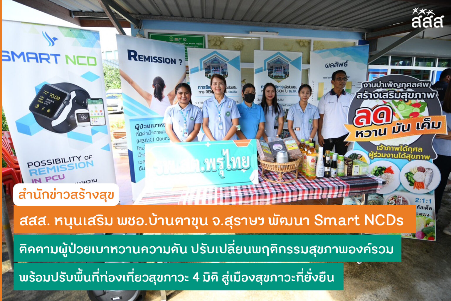 สสส. หนุนเสริม พชอ.บ้านตาขุน จ.สุราษฯ พัฒนา Smart NCDs ติดตามผู้ป่วยเบาหวานความดัน ปรับเปลี่ยน ...