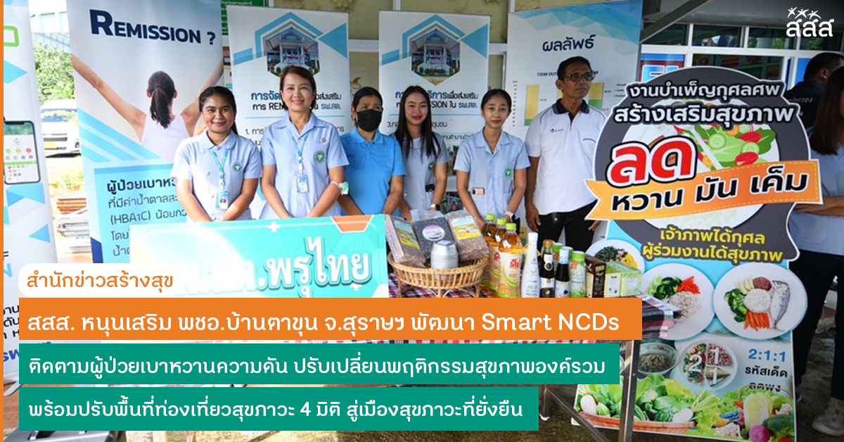 สสส. หนุนเสริม พชอ.บ้านตาขุน จ.สุราษฯ พัฒนา Smart NCDs ติดตามผู้ป่วยเบาหวานความดัน ปรับเปลี่ยน ...