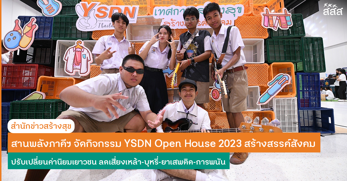 สานพลังภาคีฯ จัดกิจกรรม YSDN Open House 2023 สร้างสรรค์สังคม ปรับเปลี่ยนค่านิยมเยาวชน ลดเสี่ยง ...