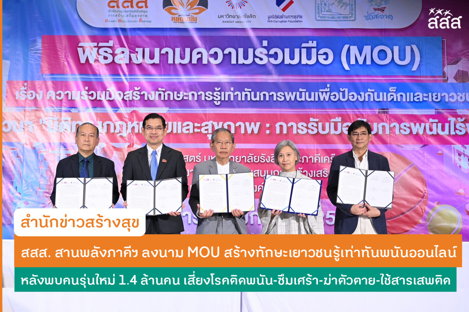 สสส. สานพลังภาคีฯ ลงนาม MOU สร้างทักษะเยาวชนรู้เท่าทันพนันออนไลน์ หลังคนรุ่นใหม่ 1.4 ล้านคน ...