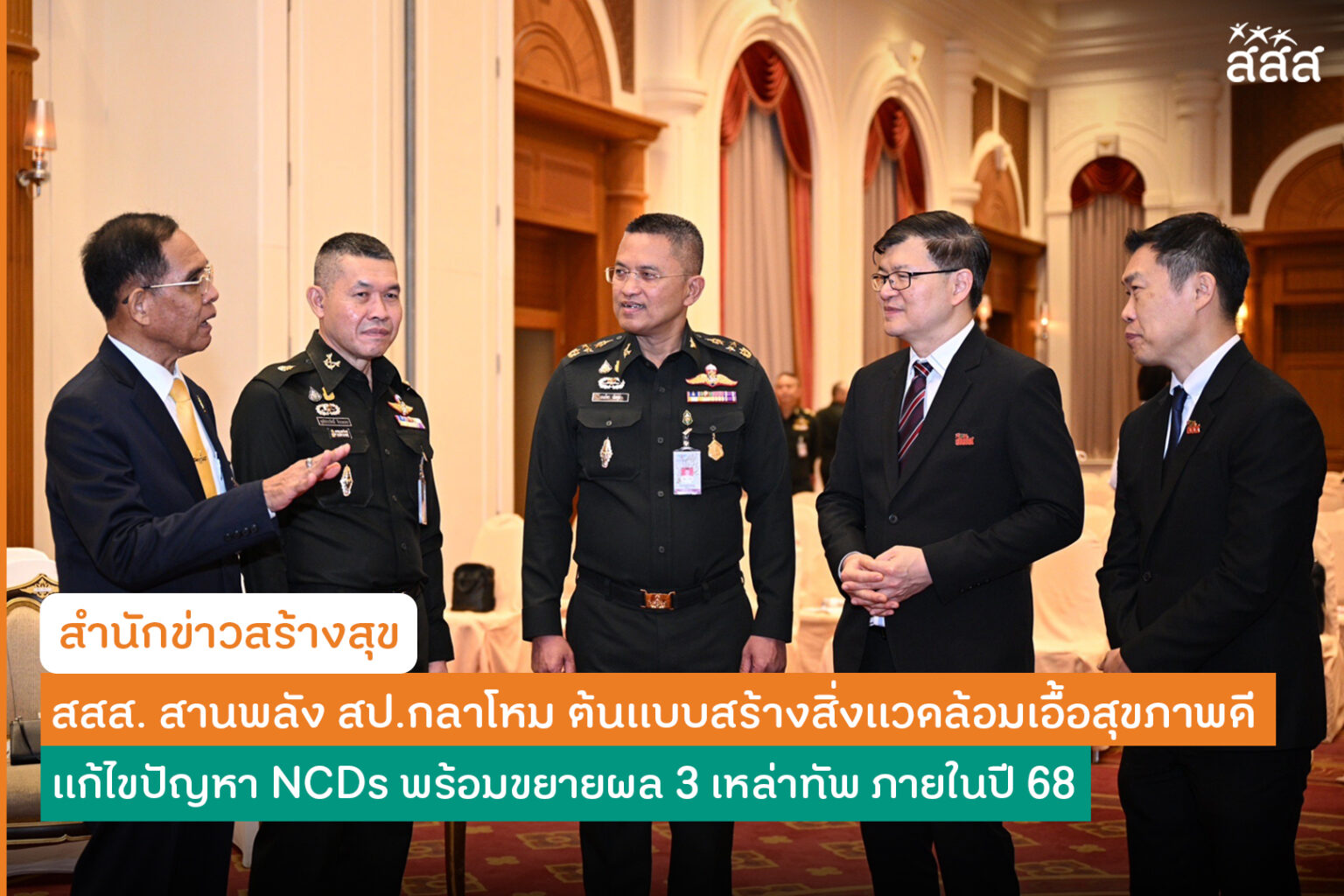 สสส. สานพลัง สป.กลาโหม ต้นแบบสร้างสิ่งแวดล้อมเอื้อสุขภาพดี แก้ไขปัญหา NCDs พร้อมขยายผล 3 เหล่า ...