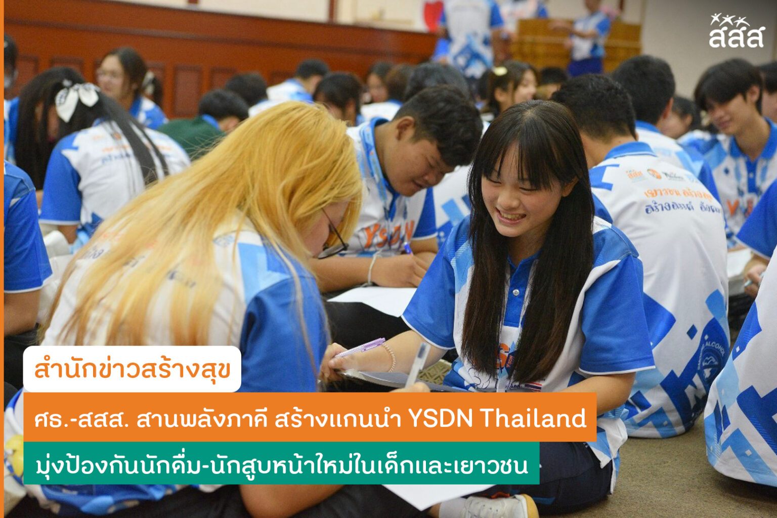 ศธ.-สสส. สานพลังภาคี สร้างแกนนำ YSDN Thailand มุ่งป้องกันนักดื่ม-นักสูบหน้าใหม่ในเด็กและเยาวชน ...