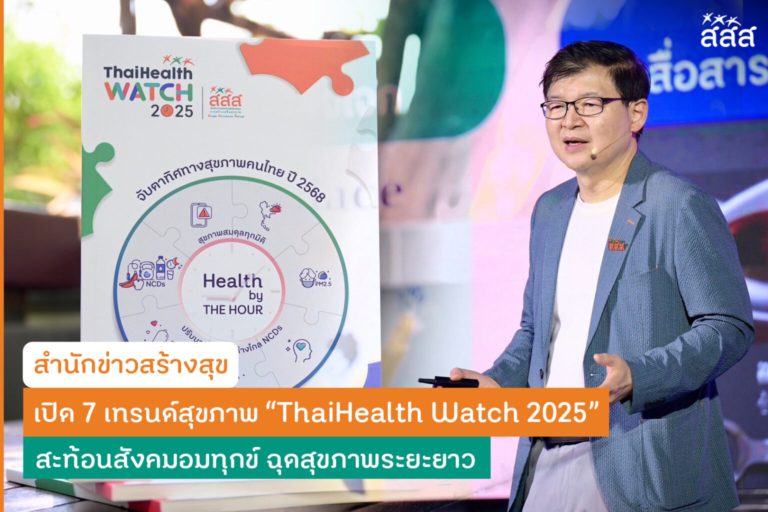 ปั้นเยาวชน 200 คน เป็นนักสื่อสารสุขภาวะต้นแบบ สร้างทักษะ รู้เท่าทันสื่อ