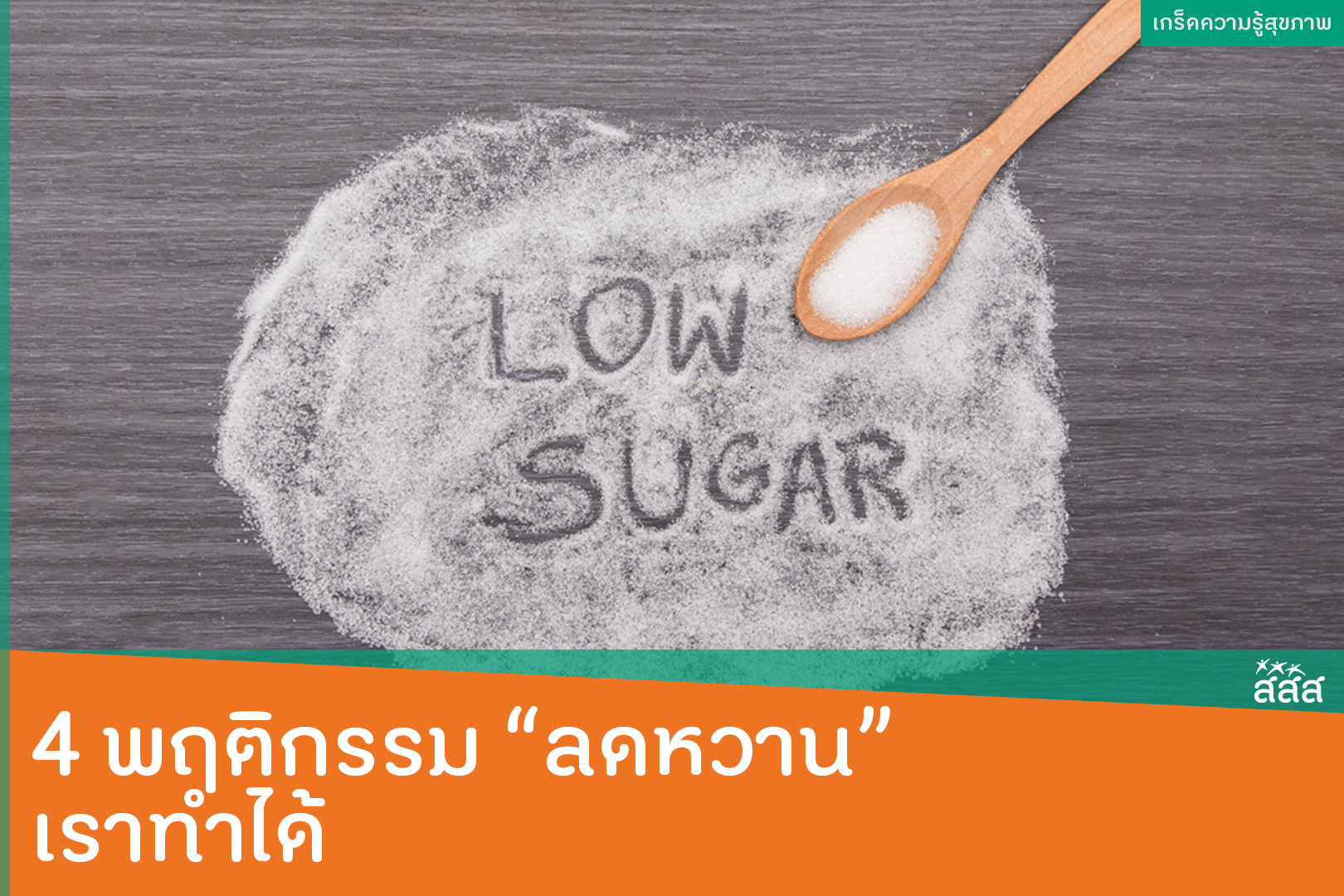 10 เมนูอาหารสุขภาพ ช่วยลดความดันสูง - ภาพโลโก้ของสำนักงานกองทุนสนับสนุน ...