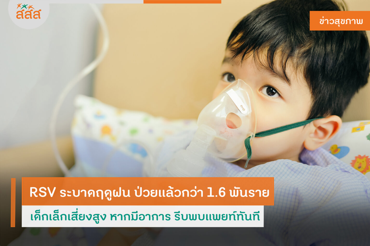 ห่วง! เด็กไทยกว่า 20% ใช้ชีวิตในสถานรองรับ สสส.-ภาคี MOU พัฒนาจิตอาสา สร้างภูมิคุ้มกันใจ ช่วยให้ ...