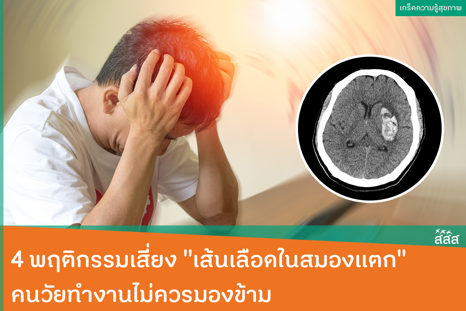 10 เมนูอาหารสุขภาพ ช่วยลดความดันสูง - ภาพโลโก้ของสำนักงานกองทุนสนับสนุน ...